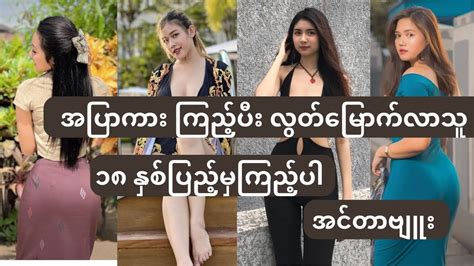 အပြာကားကြည့်ပီး လွတ်မြောက်လာသူ အင်တာဗျူး ၁၈ နှစ်ပြည့်ပီးမှ ကြည့်ပ