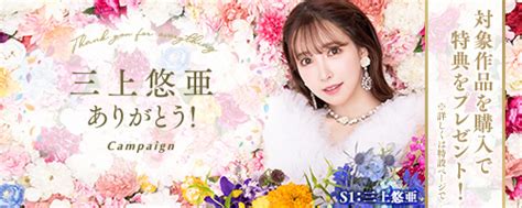 エスワン【公式】 On Twitter Rt S1no1style 💐三上悠亜ありがとうキャンペーン💐 7タイトル連続リリース💓