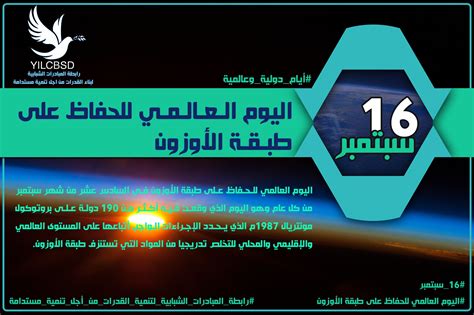 16سبتمبر اليوم العالمي للحفاظ على طبقة الأوزون رابطةالمبادرات