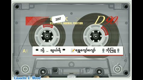 သို့ ချယ်ရီ 🎙ဘိုဖြူ တေးရေး ရွှေဂျော်ဂျော် 💿 နံနက်ခင်းသစ် ၂၀၁၇