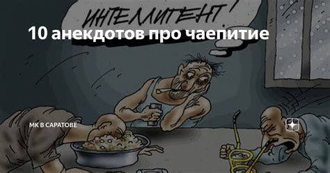 10 анекдотов про чаепитие МК в Саратове Дзен
