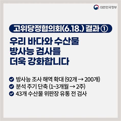 후쿠시마 원전 오염수 방류 관련 일일브리핑619 전체 카드한컷 멀티미디어 대한민국 정책브리핑
