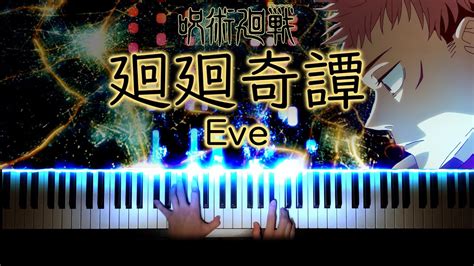 【ピアノ】廻廻奇譚 Eve 呪術廻戦 Opkaikai Kitan Eve Jujutsu Kaisen Op【piano