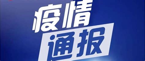潼南区，全域常态化！防控疫情风险区