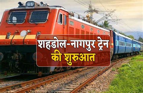 Railway की बड़ी सौगात हर दिन चलेगी शहडोल छिंदवाड़ा नागपुर ट्रेन इन