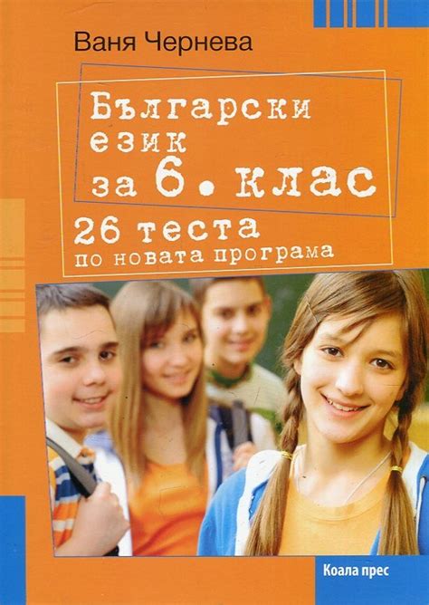 《Български език за 6 клас 26 теста по новата програма 》 Ваня Чернева