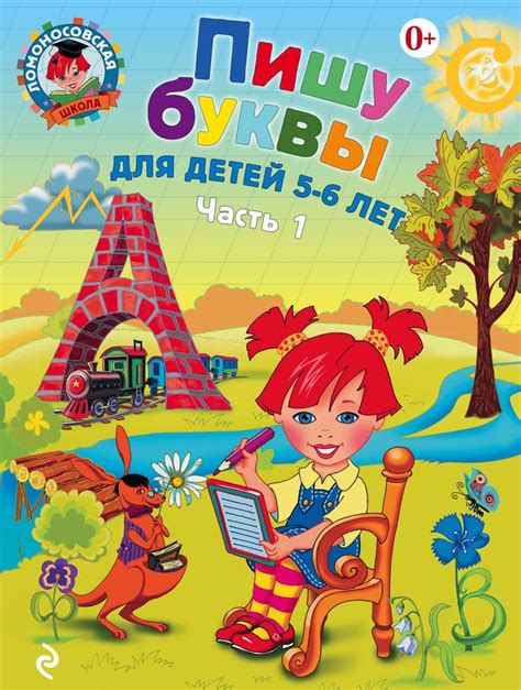 Узнаю звуки и буквы: для детей 4-5 лет. В 2 частях. Часть 2 | Zangak ...