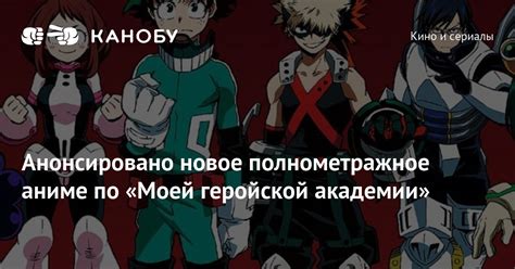 Анонсировано новое полнометражное аниме по «Моей геройской академии