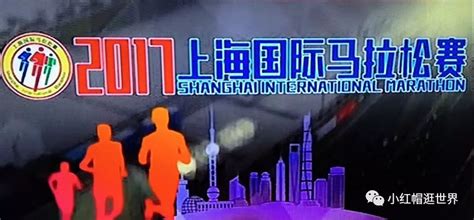 加油，让我们的能量被世界看见！ 2017上海国际马拉松赛