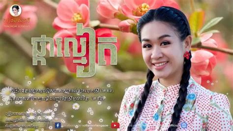 សាក់ក្រវ៉ាផ្កាល្មៀត Tnaot