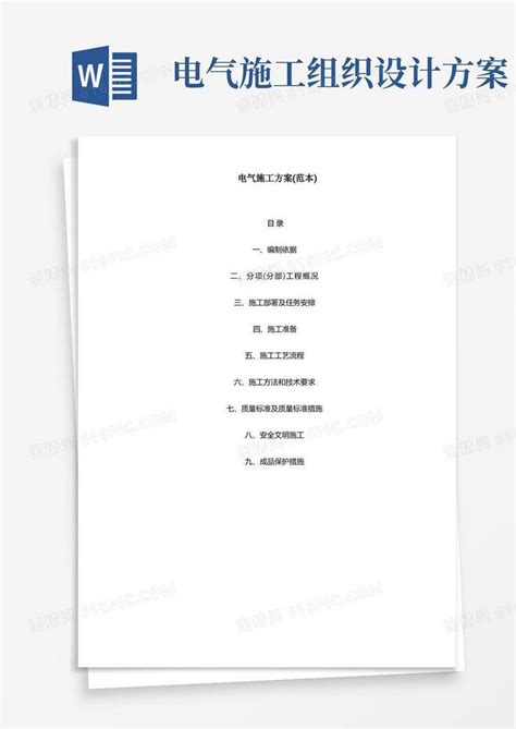 电气施工方案范本word模板免费下载编号zq8akyk0x图精灵