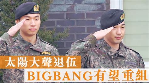 太陽大聲退伍 Bigbang有望重組 Now 新聞
