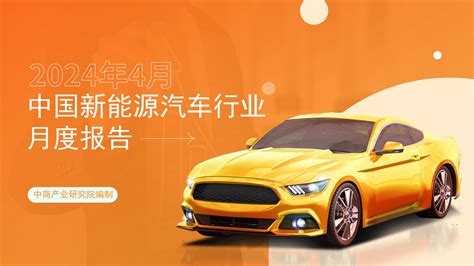 中商产业研究院：2024年4月中国新能源汽车行业运行情况月度报告 先导研报