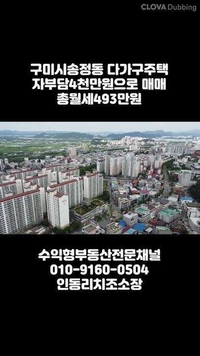 구미원룸매매 구미시 송정동 다가구주택 4천만원인수로 총월세 493만원받아보세요 구미원룸매매 구미부동산 수익형부동산