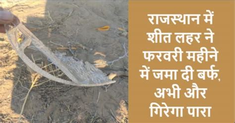 राजस्थान वेदर Report प्रदेश में इस बार पड़ रही रिकॉर्ड तोड़ सर्दी