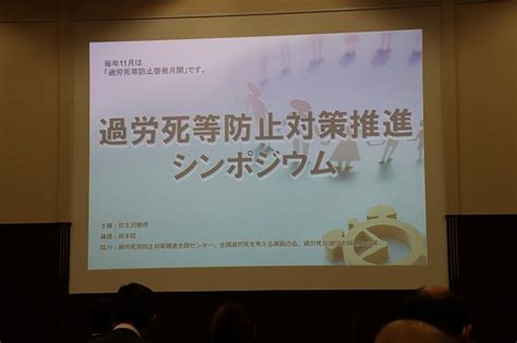 厚生労働省過労死等防止対策推進シンポジウムにパネリストとして社長の沼田が登壇 お知らせ 白鷺電気工業株式会社｜でんきで広がる楽しい地球。