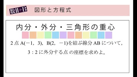 231 図形と方程式 内分・外分・三角形の重心 Youtube