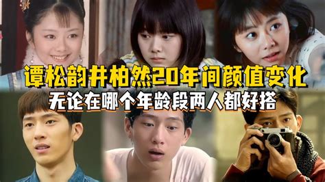 谭松韵和井柏然15 34岁的颜值变化！原来少女感和年龄无关~松松井宝无论在哪个年龄段都好搭！谭松韵 井柏然 归路 Roadhome