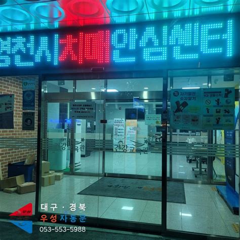 영천자동문 수리 영천시보건소 기계교체 네이버 블로그