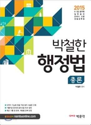 중고샵 2015 박철한 행정법총론 예스24