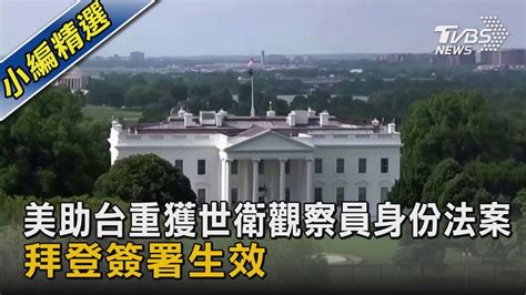美助台重獲世衛觀察員身份法案 拜登簽署生效｜tvbs新聞 Youtube