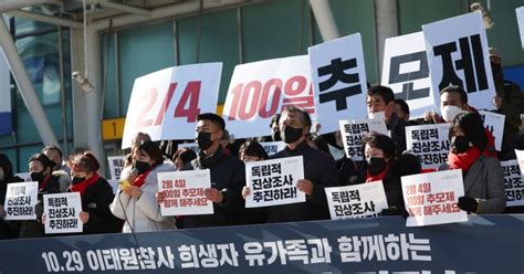 설연휴에도 눈물짓는 이태원 참사 유족들정쟁뿐인 ‘반쪽 국조