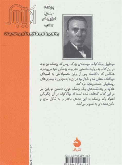 خرید کتاب یادداشت های یک پزشک جوان اثر میخائیل آفاناسیویچ بولگاکوف از
