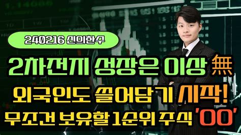 2차전지 성장은 이상 무 외국인도 쓸어담기 시작 무조건 보유할 1순위 주식은 Oo 2차전지 에코프로 포스코홀딩스 Youtube