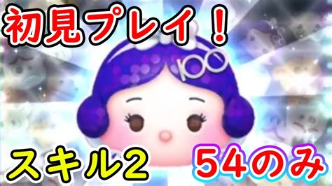 Disney100白雪姫のスキル2を54のみで初見プレイ！！【ツムツム】【配信切り抜き】【喜怒アイラ】 Youtube