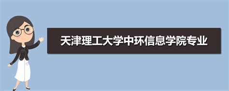 天津理工大学中环信息学院有几个校区哪个校区最好及各校区介绍
