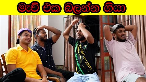 මැච් එක බලන්න ගියා Youtube