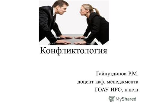 Презентация на тему Конфликтология Гайнутдинов Р М доцент каф менеджмента ГОАУ ИРО к пс н