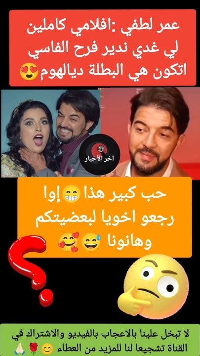 عمر لطفي افلامي كاملين لي غدي ندير فرح الفاسي اتكون هي البطلة ديالهم😍