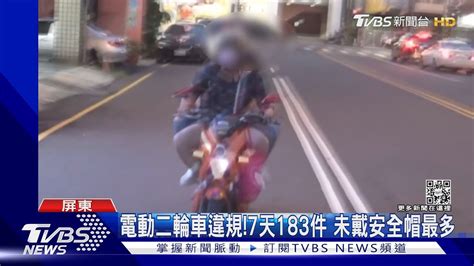 電動二輪車違規 7天183件 未戴安全帽最多｜tvbs新聞tvbsnews01 Youtube