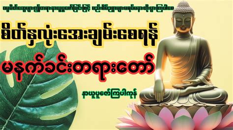 မနက်တိုင်းဖွင့် ပဌာန်း၊ပရိတ်ကြီး ၁၁ သုတ်၊ဓါရဏပရိတ် Morning Buddhist