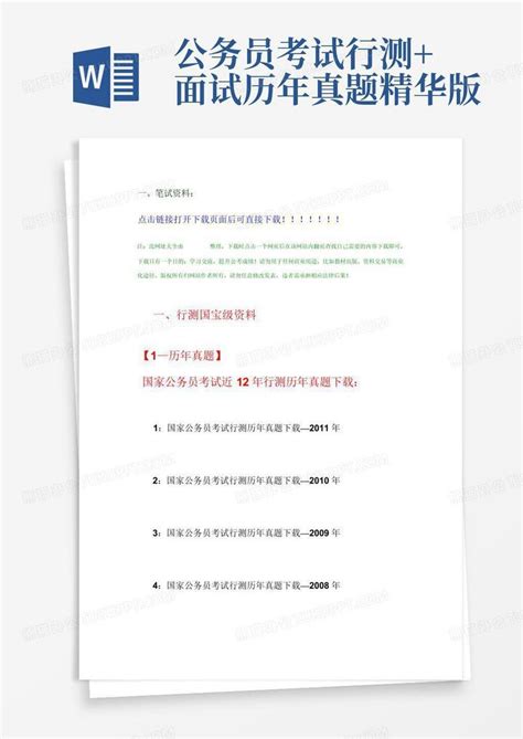 公务员考试行测面试历年真题精华版word模板下载编号lapobagx熊猫办公