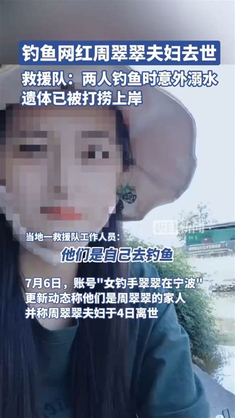 钓鱼网红周翠翠夫妇去世，救援队：两人钓鱼时意外溺水，遗体已被打捞上岸腾讯视频