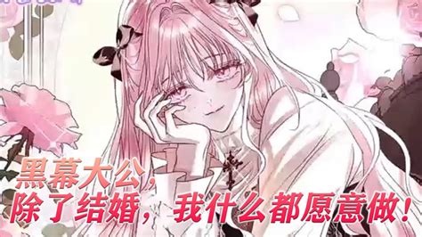 新漫放送🔔🔔《除了结婚，我什么都愿意做！》熟知剧情的女孩，为了不嫁给反派大公被嘎掉，于是嫁给了对她言听计从的小白兔，可婚礼当天，她才发现自己被