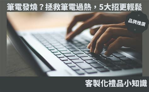 筆電發燒？拯救筆電過熱，5大招更輕鬆 3c禮品
