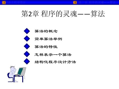 第2章 程序的灵魂——算法谭浩强word文档在线阅读与下载无忧文档