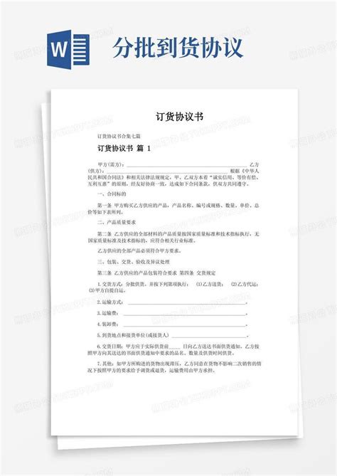 订货协议书word模板下载编号qopaazmv熊猫办公