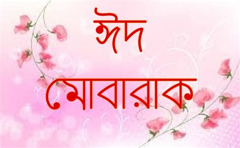Eid Mubarak New Sms Picture Free Download ঈদ মোবারাক নতুন এসএমএস