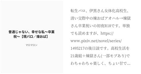 R 18 転生パロ 煉獄杏寿郎 普通じゃない、幸せな私〜卒業祝〜【現パロ／煉おば♀】 マロマロンの小説 Pixiv