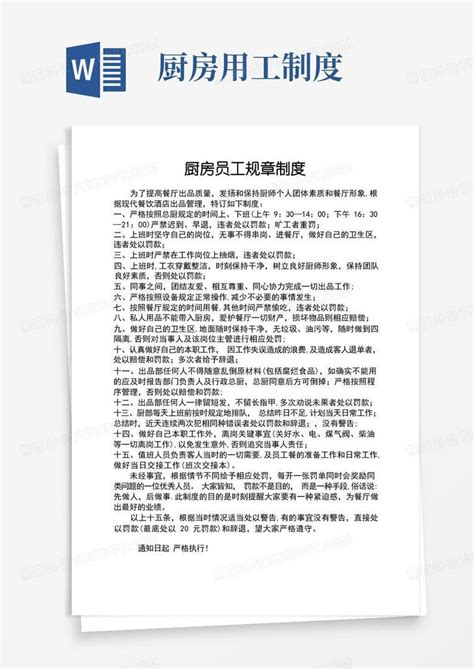 厨房员工规章制度word模板下载编号lprovjvp熊猫办公