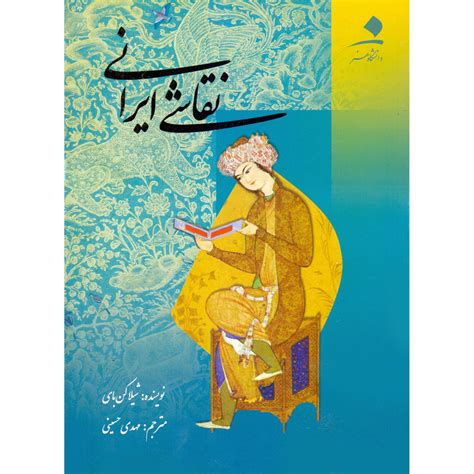 قیمت و خرید کتاب نقاشی ایرانی اثر شیلا کن بای انتشارات دانشگاه هنر