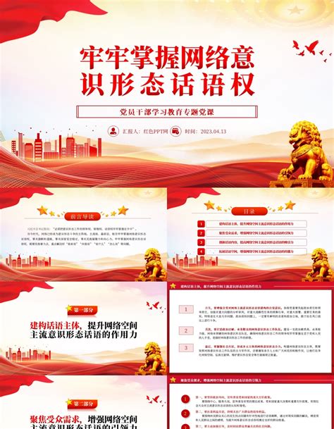 2023牢牢掌握网络意识形态话语权ppt大气精美风党员干部学习教育专题党课课件 红色ppt网
