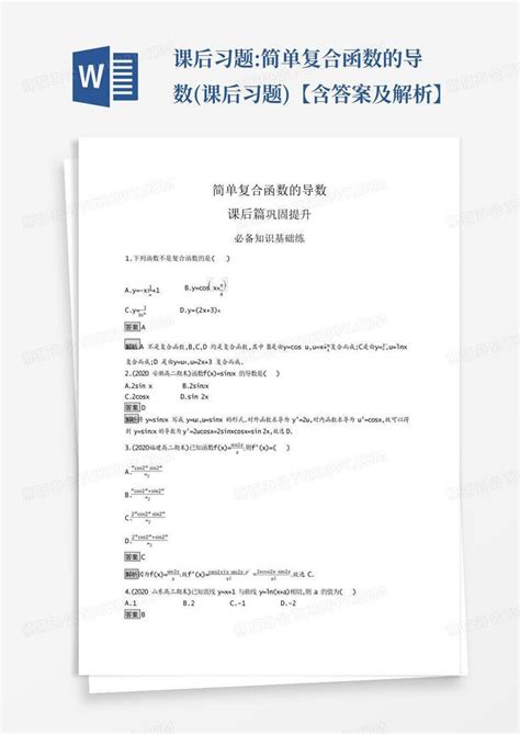 课后习题 简单复合函数的导数 课后习题 含答案及解析Word模板下载 编号lmywekwa 熊猫办公