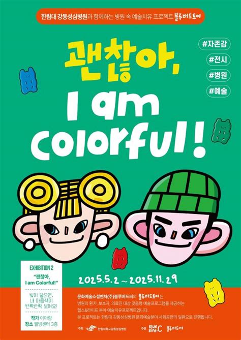 한림대학교 강동성심병원과 함께하는 병원 속 예술치유 프로젝트 2025 블루버드토이 5월 개막 아주경제