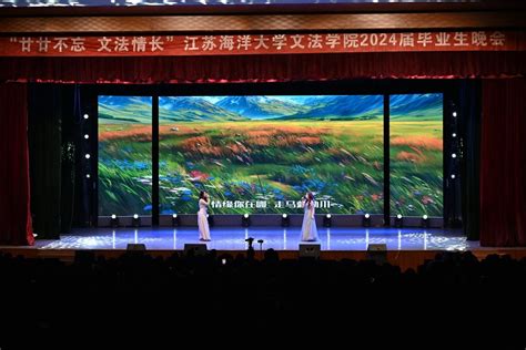 我院举办“廿廿不忘，文法情长”2024届毕业生晚会 文法学院