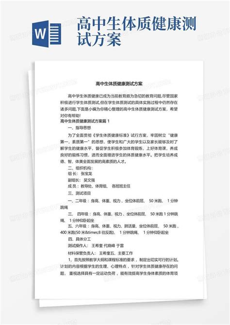 高中生体质健康测试方案word模板下载编号laezarno熊猫办公